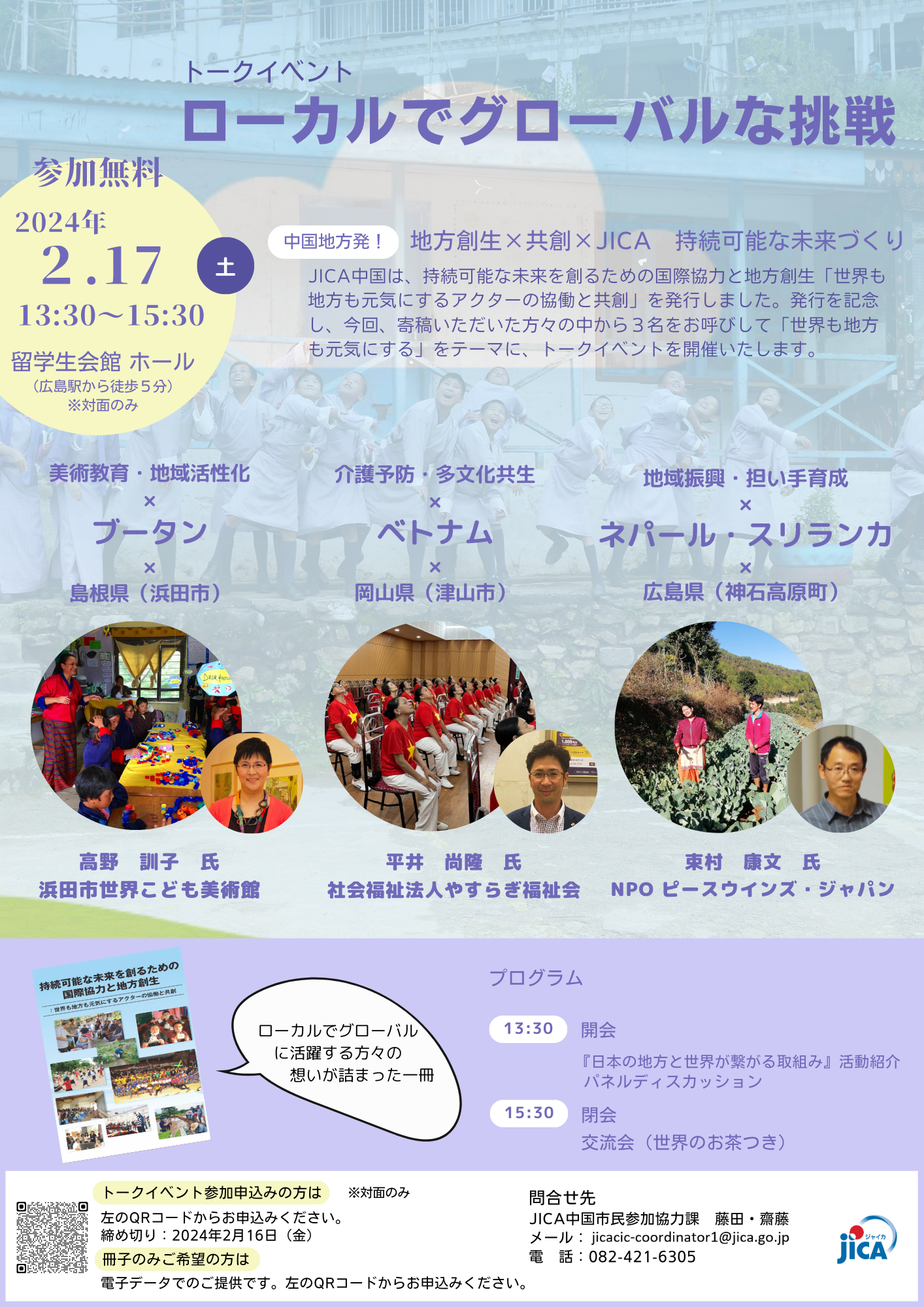【トークイベント「ローカルでグローバルな挑戦」】 - 東広島市国際化推進協議会Higashihiroshima City ...