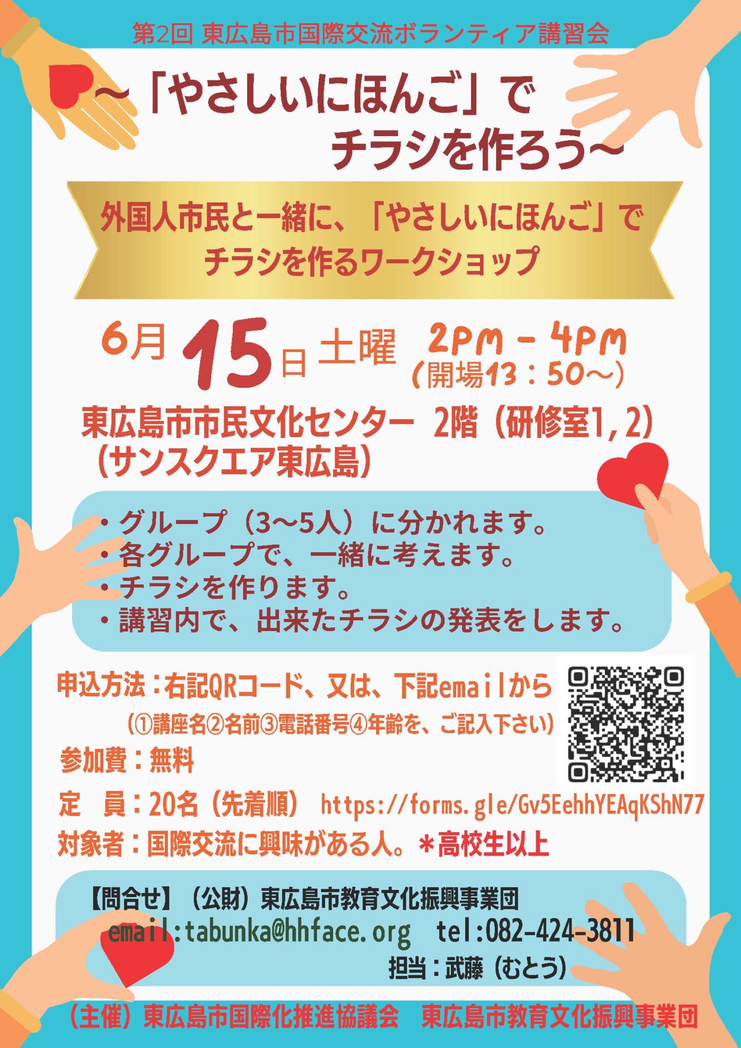 やさしいにほんご」でチラシを作ろう】 - 東広島市国際化推進協議会Higashihiroshima City International ...