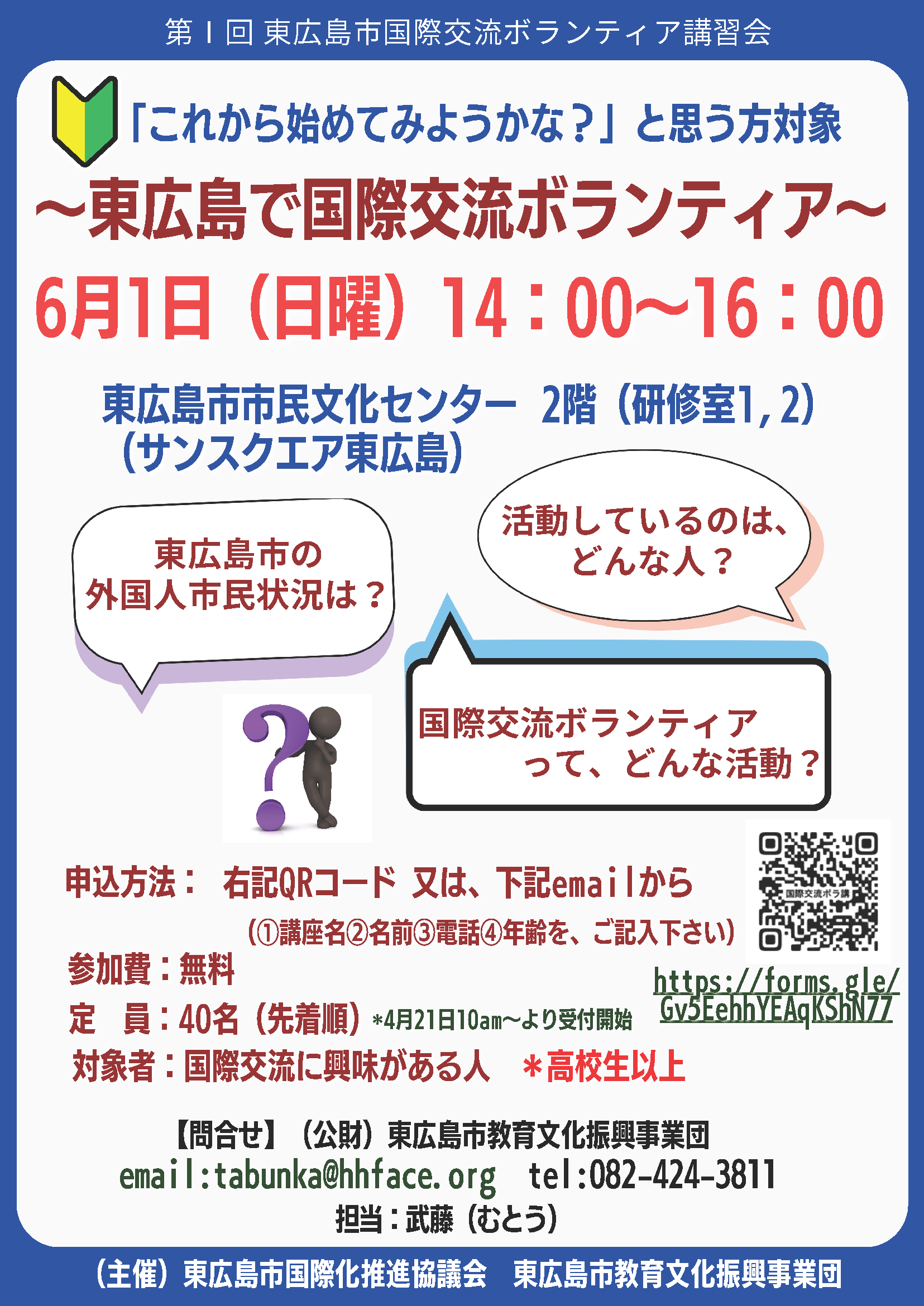 【令和7年度 第1回 国際交流ボランティア講習会】 - 東広島市国際化推進協議会Higashihiroshima City ...